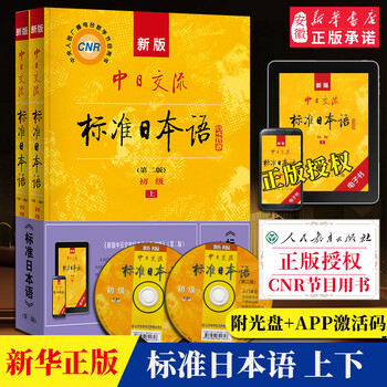新版中日交流标准日本语初级 第二版上下册 日语入门自学教材 日语书籍入门自学新标日零基础入门自学