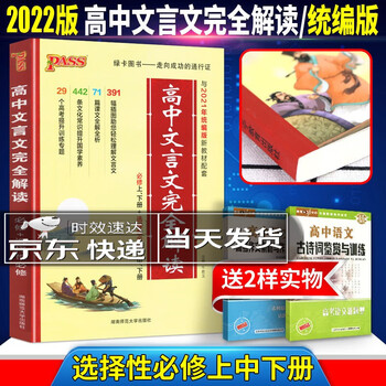 22版高中文言文完全解读新高考新教材统编版 高中语文通用 文言文完全解读