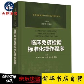 临床免疫检验标准化操作程序(精)/医学实验室ISO15189认可指导丛书