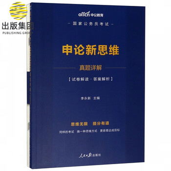 申论新思维真题详解(国家公务员考试)