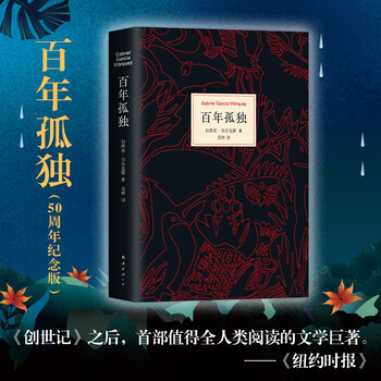 【包邮】百年孤独（50周年纪念版精装）诺贝尔文学奖加西亚马尔克斯代表作世界名著新华书店官方正版