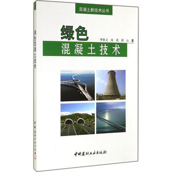 绿色混凝土技术 李秋义  书籍