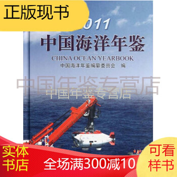 中国海洋年鉴2011