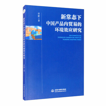 新常态下中国产品内贸易的环境效应研究