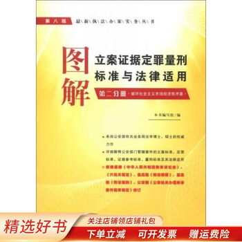 图解立案证据定罪量刑标准与法律适用第2分册：破坏社会主义市场经济秩序案第8版