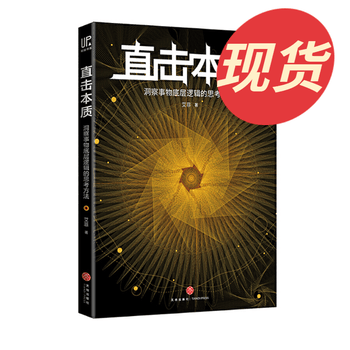 直击本质：洞察事物底层逻辑的思考方法