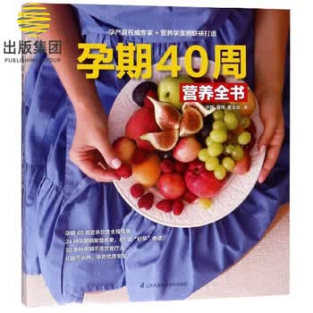 孕期40周营养全书