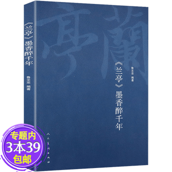 【包邮】王羲之兰亭序研究书籍中国历代书法碑帖三种初学者临摹 《兰亭》墨香醉千年