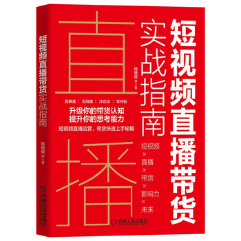 短视频直播带货实战指南