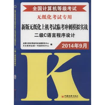 全国计算机等级考试新版无纸化上机考试临考冲刺模拟实战二级C语言程序设计