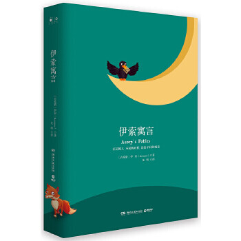伊索寓言9787540484736