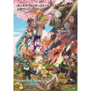 进口日文 怪物猎人物语设定公式书 モンスターハンターストーリーズ 2 ~破滅の翼~公式ヴィジュアルブック