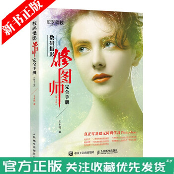 正版 数码摄影修图师完全手册 第2卷  Photoshop照片处理ps修图软件教程 摄影后期完全宝典