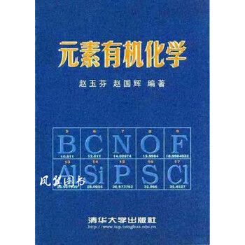 元素有机化学 赵玉芬 清华大学出版社