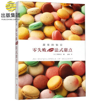 甜蜜的犒赏(零失败超美味的法式甜点)(精)