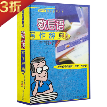 【3折】语海写作系列丛书：歇后语写作辞典