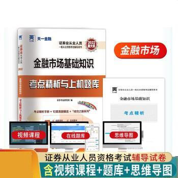 证券从业资格考试教材2022:金融市场基础知识