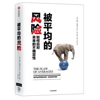 被平均的风险:如何应对未来的不确定性 [美]萨姆·萨维奇  刘伟 译 书籍