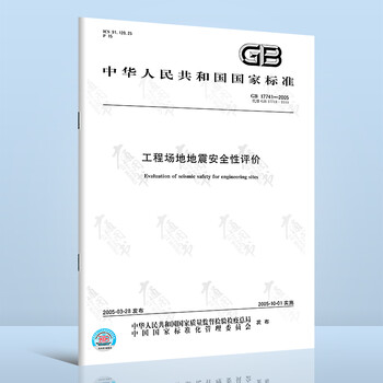 GB 17741-2005工程场地地震安全性评价