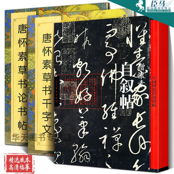 怀素书法【全集3册】唐怀素草书千字文+论书帖+僧怀素《自叙帖》 完整版简体旁注草书毛笔书法字帖临摹