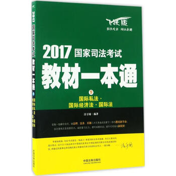 国际私法·国际经济法·国际法 (飞跃版)