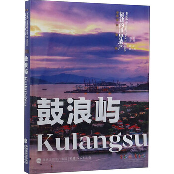 鼓浪屿 苏西 编 陈小慰 译 书籍