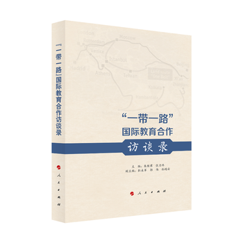 “一带一路”国际教育合作访谈录