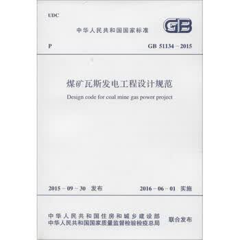 煤矿瓦斯发电工程设计规范