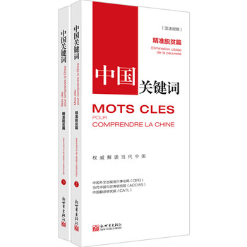 中国关键词:精准脱贫篇(汉法对照)