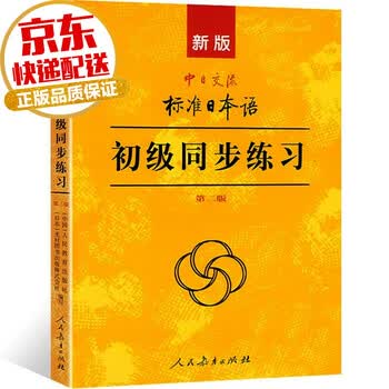 【系列自选】新版中日交流标准日本语入门自学教材全套系列 初级同步练习
