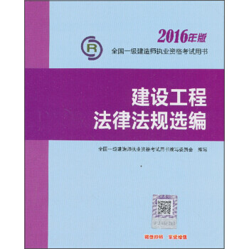 建设工程法律法规选编
