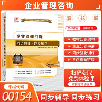2021 工商企业+会计专业 自学考试同步辅导同步练习 00154企业管理咨询