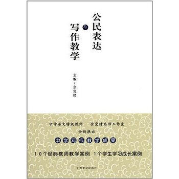 公民表达与写作教学 余党绪 编 9787807408758