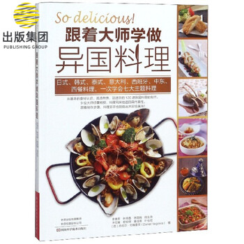 跟着大师学做异国料理