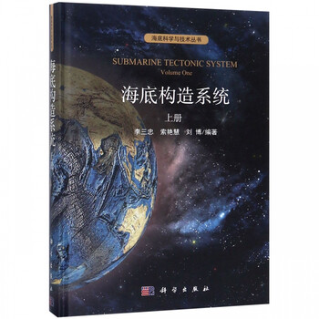 海底构造系统(上)(精)/海底科学与技术丛书