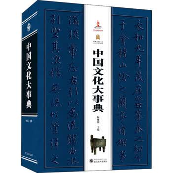 中国文化大事典 何晓明 编 书籍