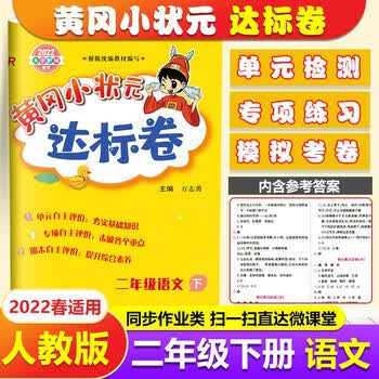 2022春黄冈小状元达标卷2二年级语文 下册 小学2年级试卷练习册人教版