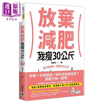 放弃减肥 我瘦30公斤 港台原版 陆乐天 高宝