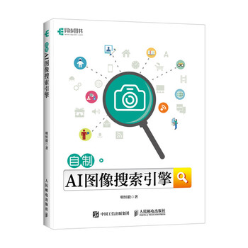 自制AI图像搜索引擎 明恒毅  书籍