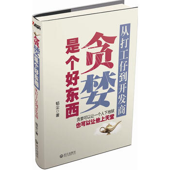 贪婪是个好东西:从打工仔到开发商