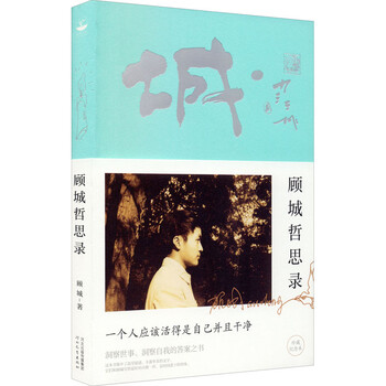 顾城哲思录 珍藏纪念本