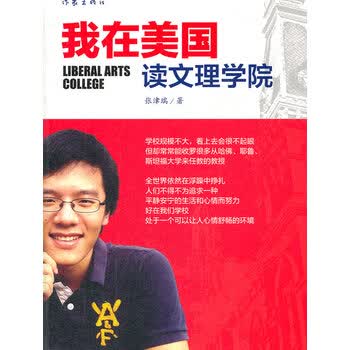 我在美国读文理学院【封底受损】 张津瑞