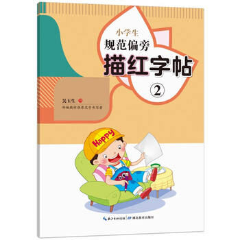 小学生规范偏旁描红字帖② 吴玉生 冯鹏