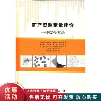 矿产资源定量评价 一种综合方法