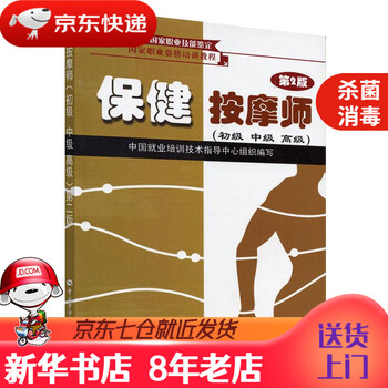 【新华书店 正版书籍】保健按摩师初中高级国家职业资格培训教程中国就业培训技术指导中心组织编写中国劳动社会保障出版 正版图书绘本