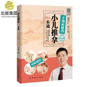 小儿推拿一本通(手到病痛消)