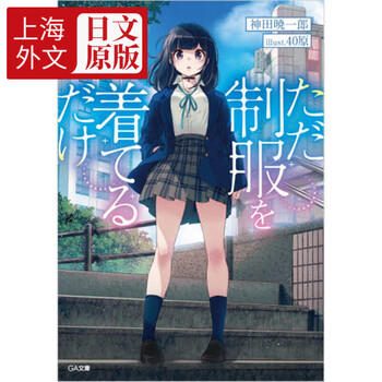 ただ制服を着てるだけ