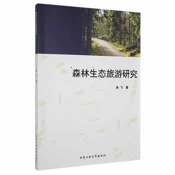 森林生态旅游研究旅游/地图  图书