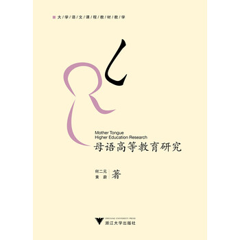母语高等教育研究【正版图书】