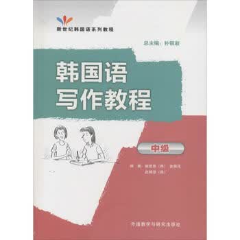 韩国语写作教程中级   崔惠景 等 编 书籍